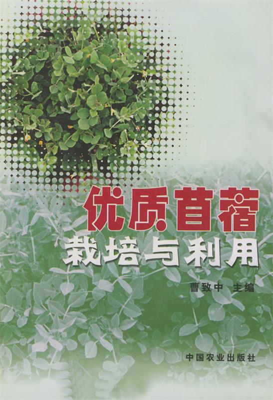 优质苜蓿栽培与利用 曹致中 主编