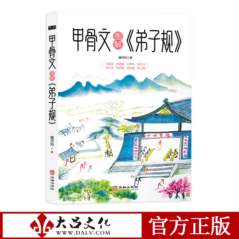 甲骨文图解《弟子规》