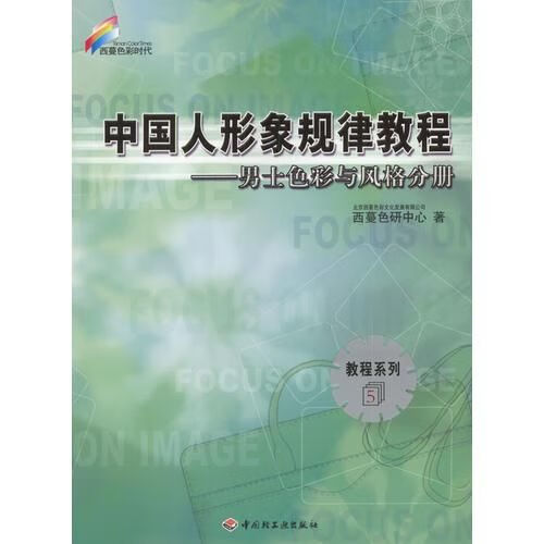 中国人形象规律教程.男士色彩与风格分册