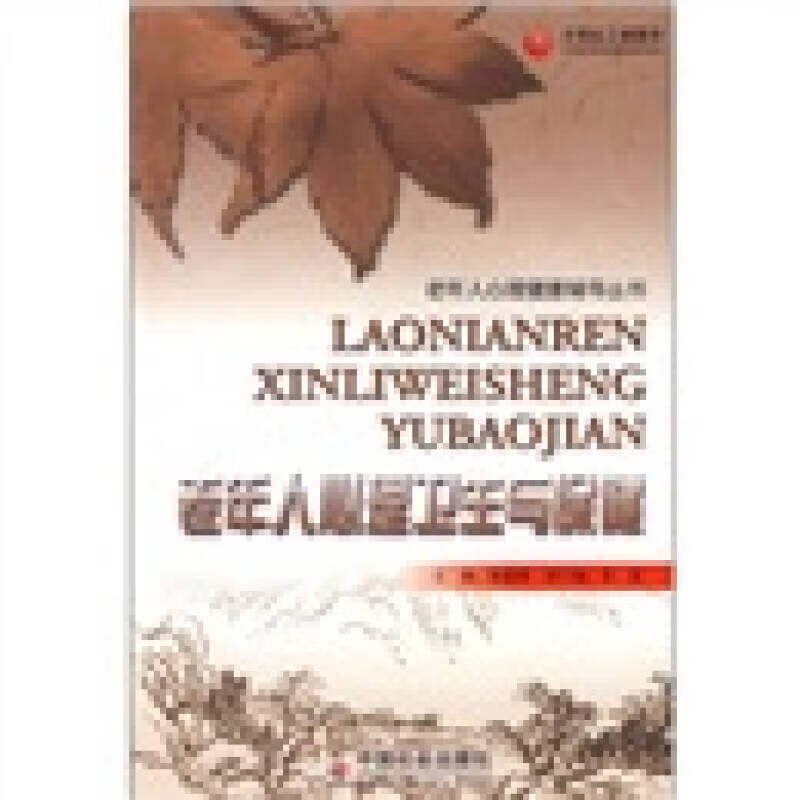 老年人心理卫生与保健【好书】