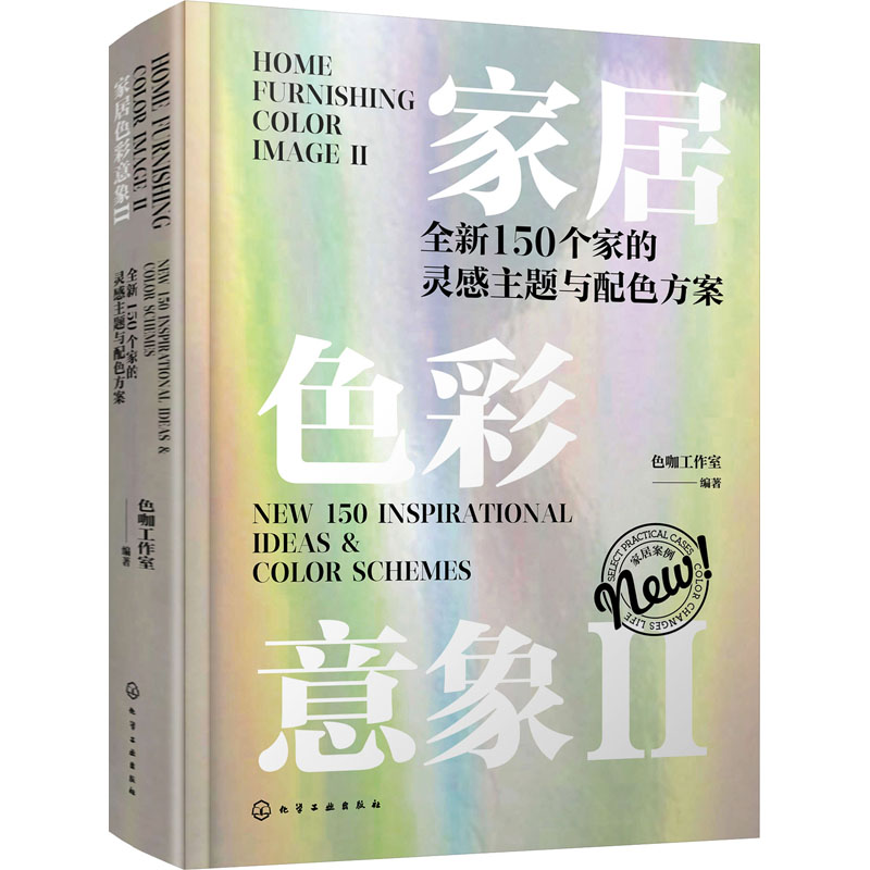 家居色彩意象2 全新150个家的灵感主题与配色方案 图书