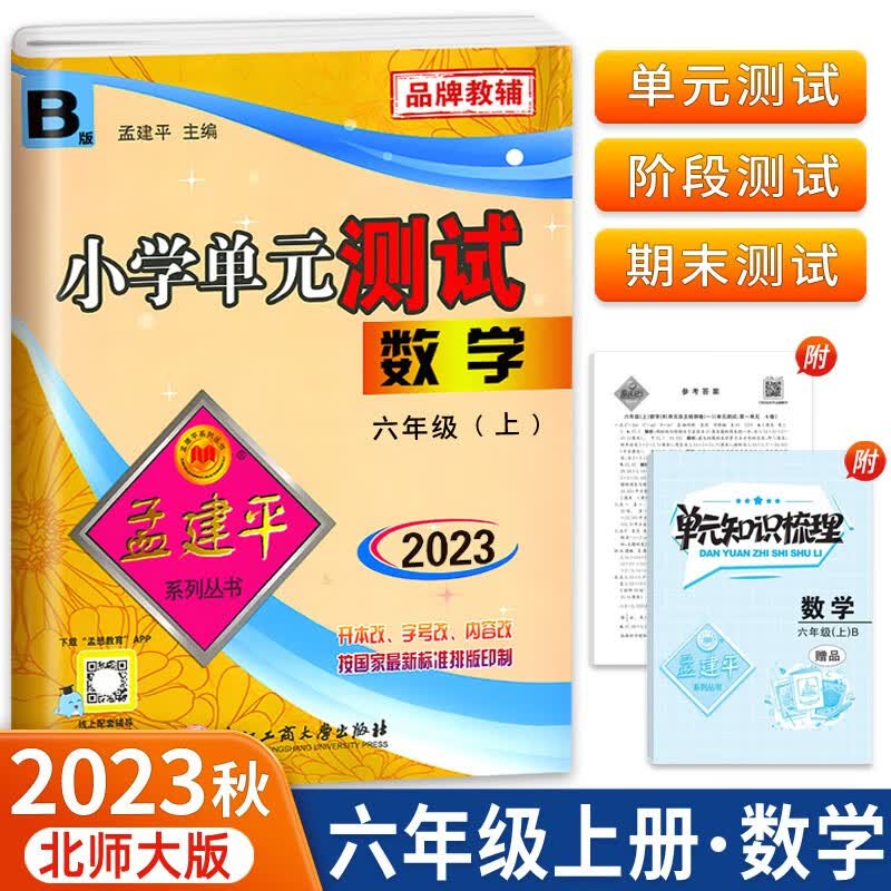 2023秋版孟建平小学单元测试卷六年级上册数学B北师版含单元知识梳理参考答案共3册