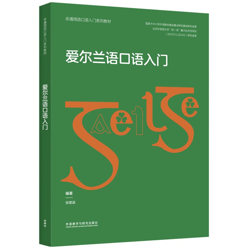 爱尔兰语口语入门（非通用语口语入门系列教材）