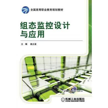 组态监控设计与应用 姚立波 机械工业出版社