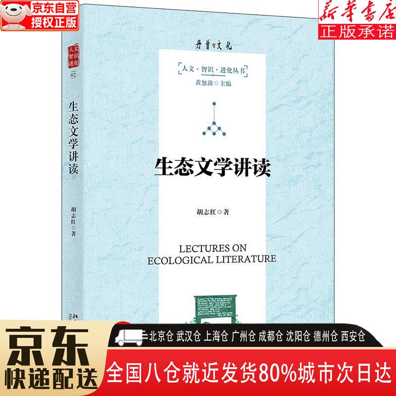 生态文学讲读 胡志红 北京大学出版社 胡志红 北京大学出版社