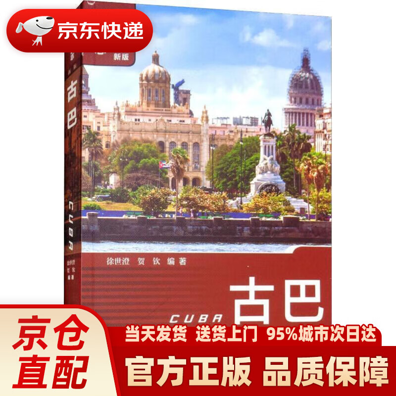 【新华】古巴（第二版） 徐世澄,贺钦 社会科学文献出版社 9787520131605