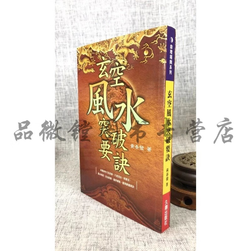玄空风水突破要诀 黄春发 久鼎