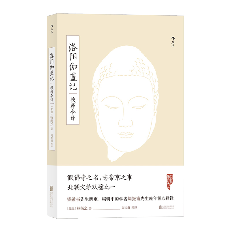 洛阳伽蓝记校释今译 北朝文学双璧之一 周振甫先生晚年倾心释译