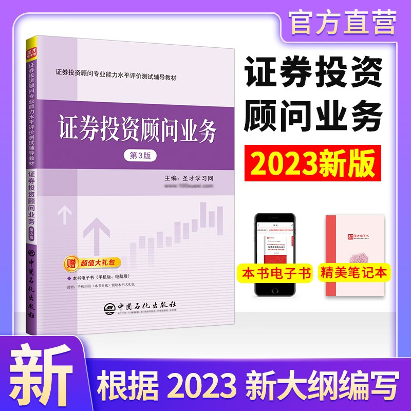 备考2023证券投资顾问胜任能力考试 过关习题集1000题含2023年3月真题+辅导教材+历年真题3版 圣才 辅导教材