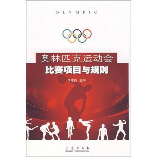 奥林匹克运动会比赛项目与规则9787543643956