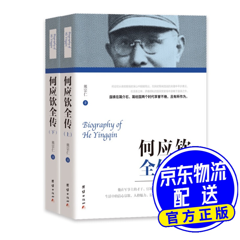 何应钦全传（上下册））