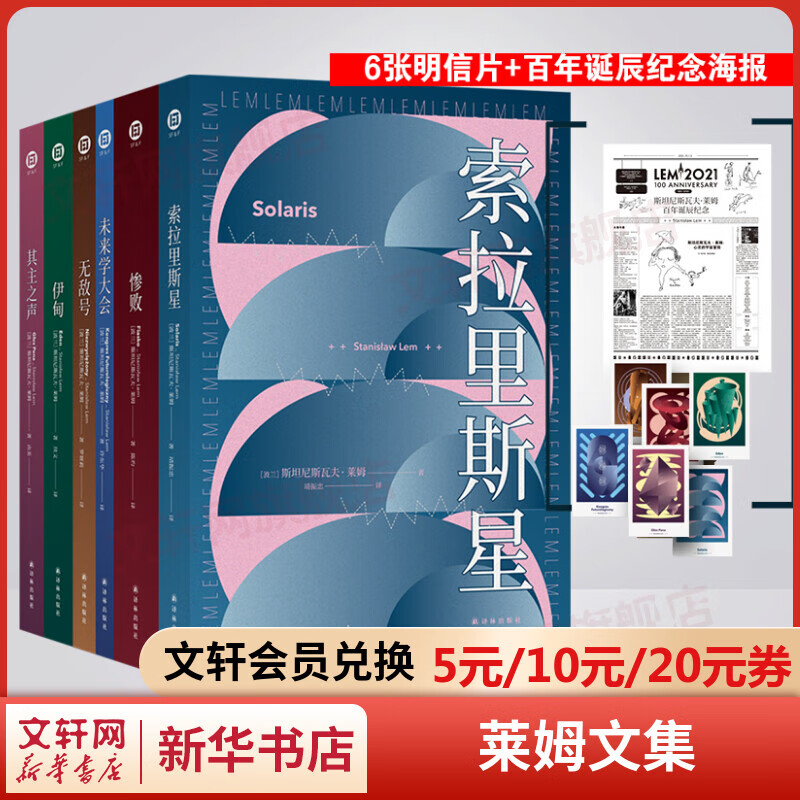莱姆文集六部曲 索拉里斯星+未来学大会+其主之声+无敌号+惨败+伊甸 百年诞辰纪念版 译林幻系列 图书