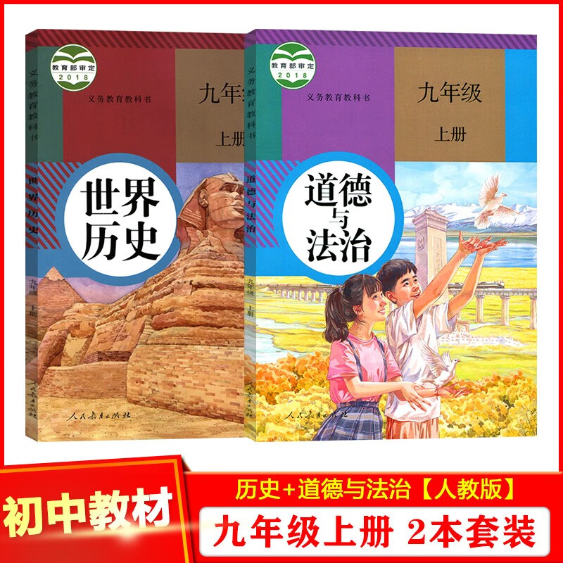 2023人教版初中9九年级上册世界历史道德与法治课本全套2本 人民教育出版社义务教育教科书 部编版初