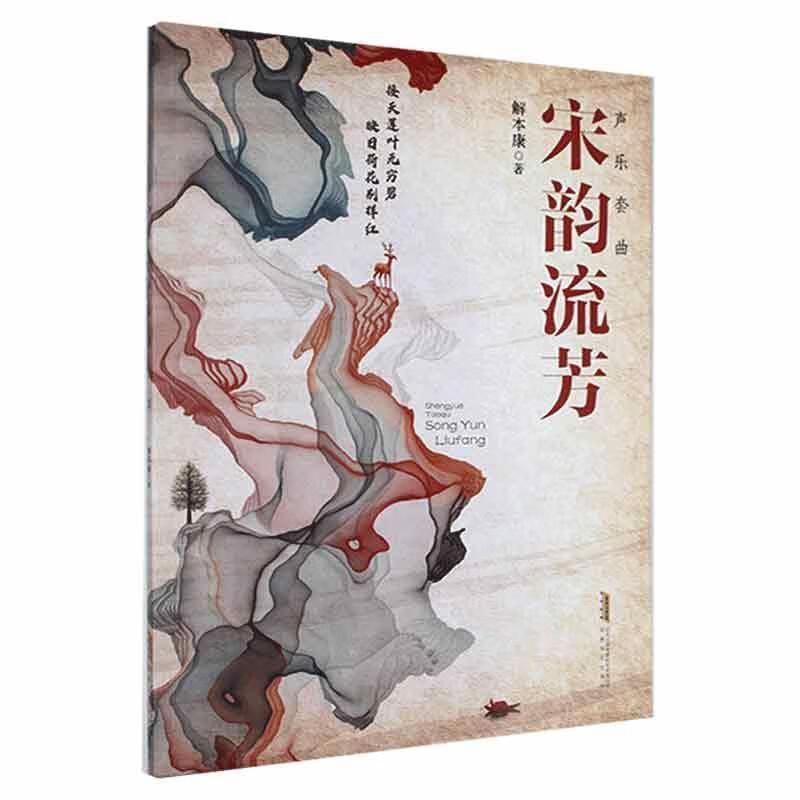 声乐套曲宋韵流芳9787539677620
