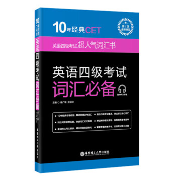 10年经典CET:英语四级考试词汇必备