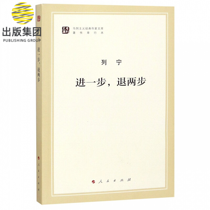 进一步退两步(著作单行本)/马列主义经典作家文库
