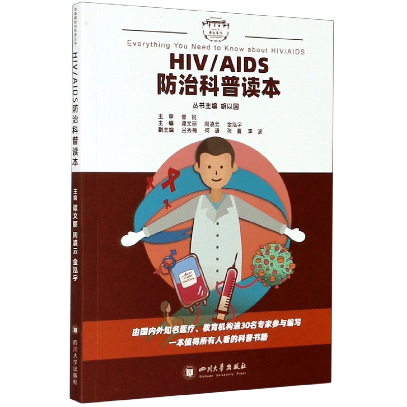 HIV\AIDS防治科普读本