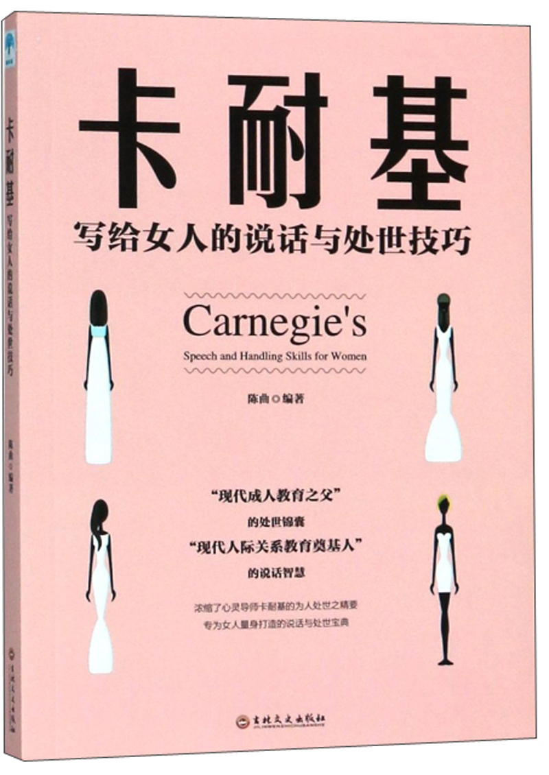 【尾货J】卡耐基写给女人的说话与处世技巧9787547263488