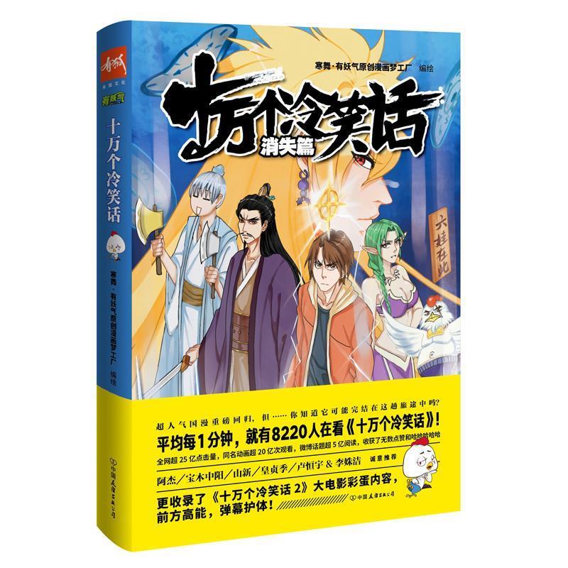 十万个冷笑话:消失篇 寒舞·有妖气原创漫画梦工厂 中国友谊出版公司