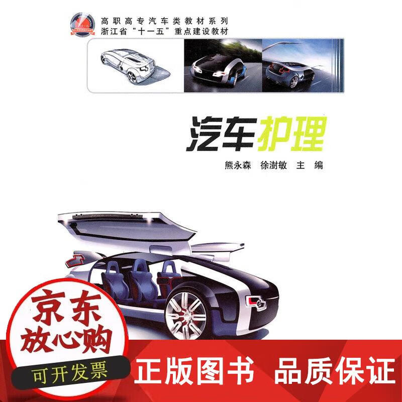 汽车护理 熊永森,徐澍敏主编 9787030283757