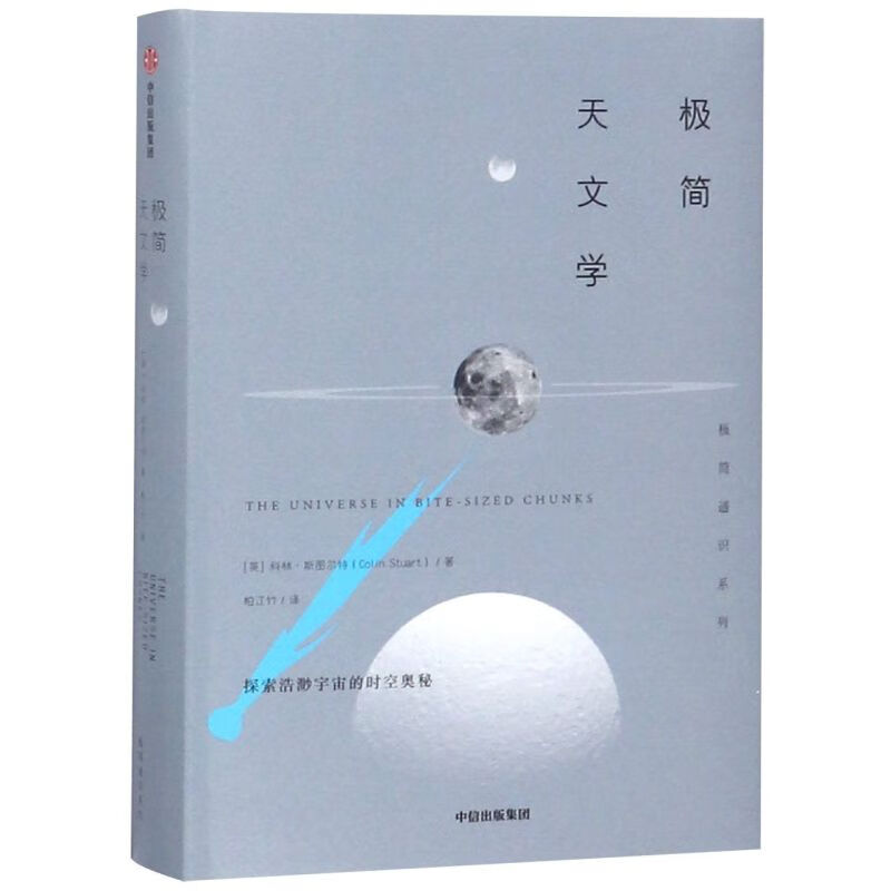 极简天文学(精)/极简通识系列