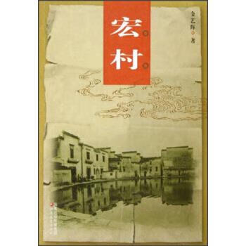 宏村 金艺辉 著