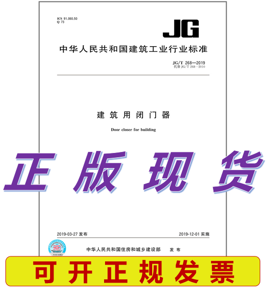 JG/T 268-2019 建筑用闭门器