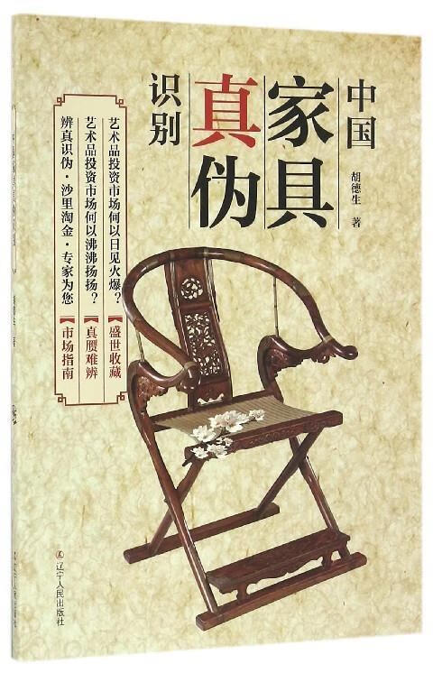 中国家具真伪识别 胡德生 著