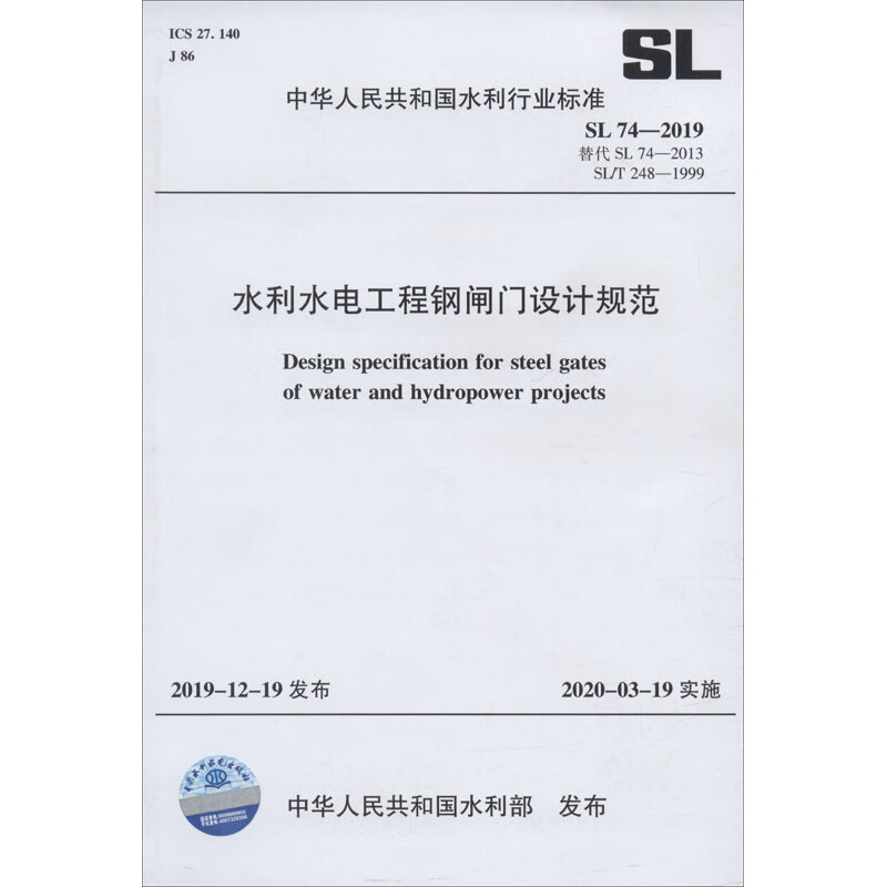 水利水电工程钢闸门设计规范 SL 74-2019