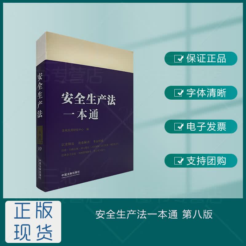 安全生产法一本通 第八版