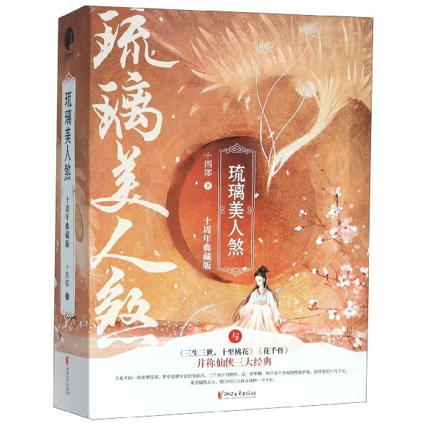 琉璃美人煞(十周年典藏版上中下) 十四郎
