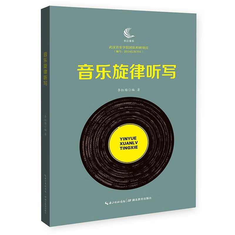 音乐旋律听写【书】