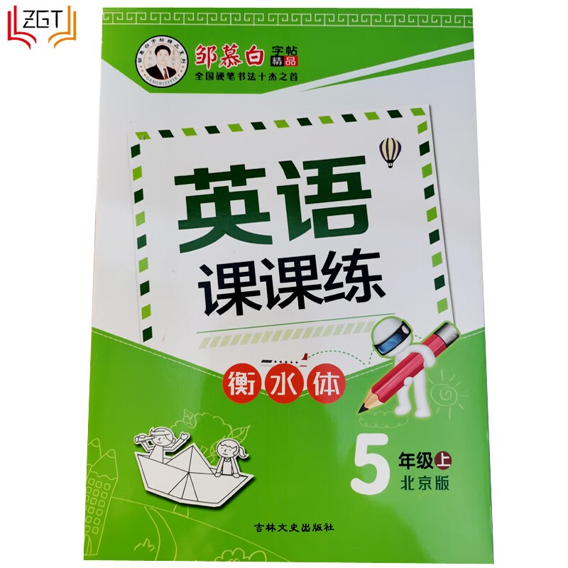 英语课课练五年级上册 5年级下册 北京版 邹慕白字 帖衡水体  5年级上册