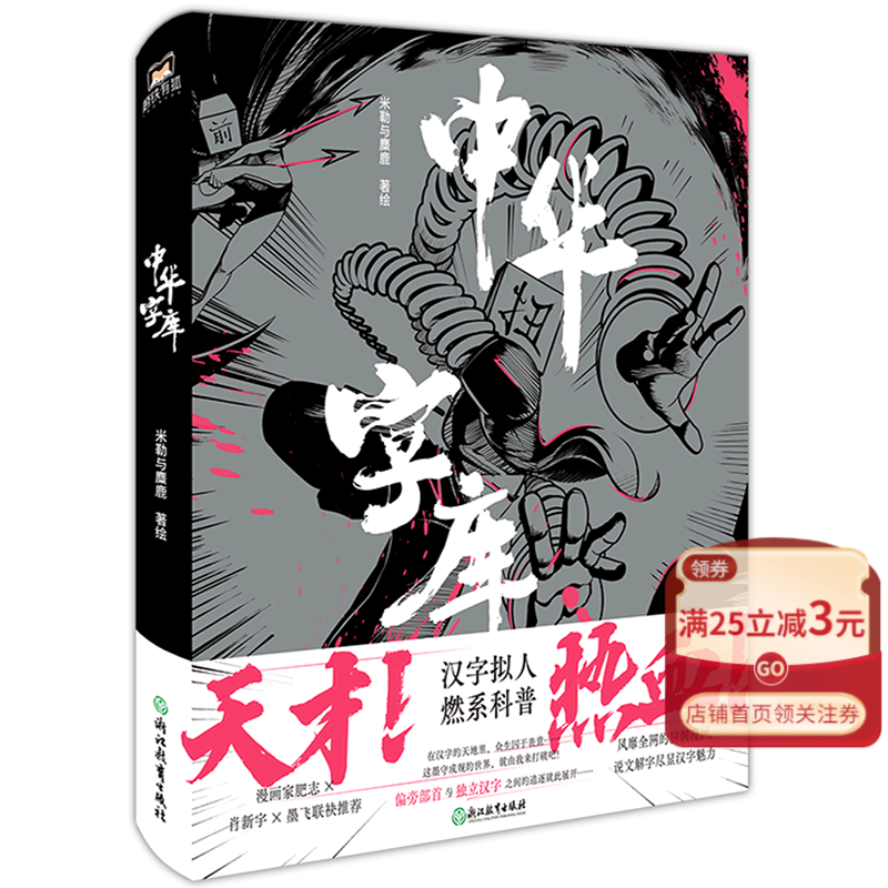 中华字库 漫画家肥志 汉字拟人 燃系科普