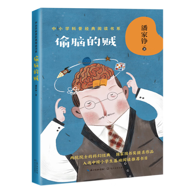 偷脑的贼/中小学科普经典阅读书系 儿童读物