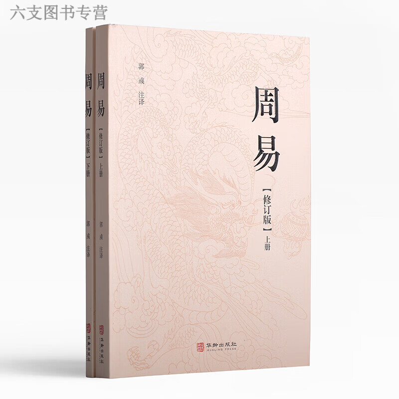 周易郭彧译注中华书局修订版全书简释六十四卦今注今译详解文白对照疑难字注音系辞说卦序卦杂卦卦象图中华经