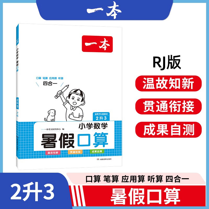 【1-6年级自选】当当 2023一本小学数学暑假口算1升6暑假口算衔接笔算应用题听算人教版 开心教育 小学数学暑假口算2升3
