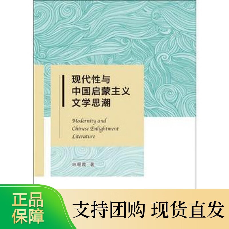 现代性与中国启蒙主义文学思潮