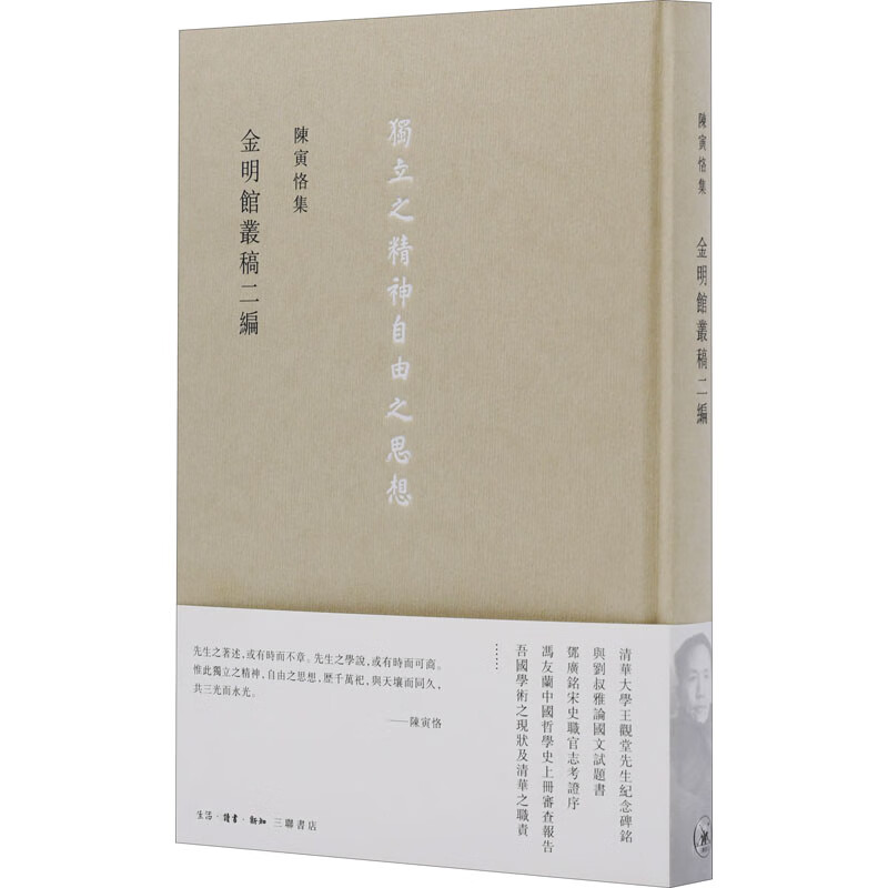 陈寅恪集 金明馆丛稿二编 图书