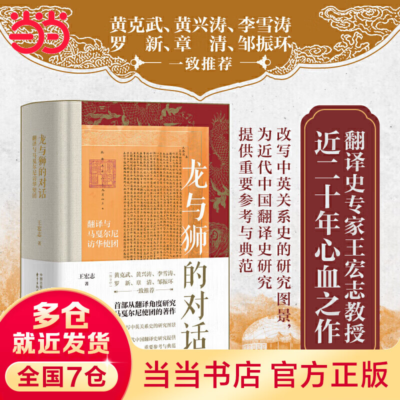 龙与狮的对话： 翻译与马戛尔尼访华使团
