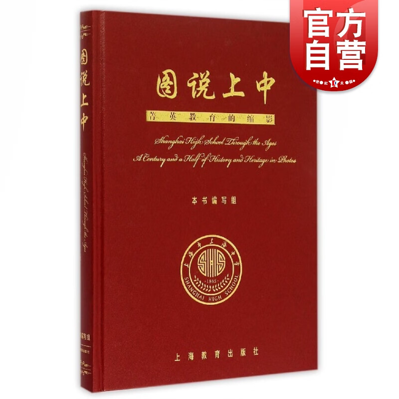 图说上中：菁英教育的缩影 上海中学 教育理论 上海教育出版社