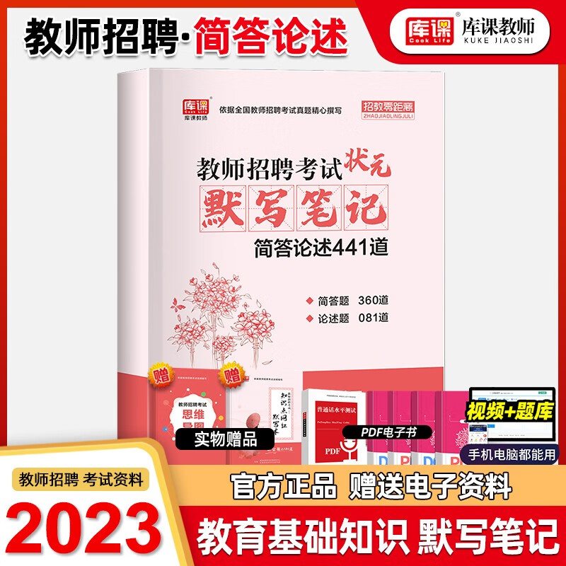 库课教招2023教师招聘考试教材必刷题历年真题汇编习题集试题库密押题库考前冲刺模拟  23库课招教 默写笔记 全国版
