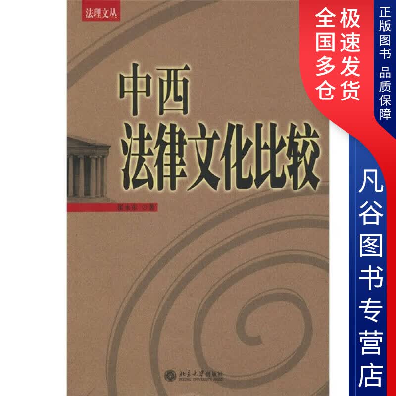 中西法律文化比较