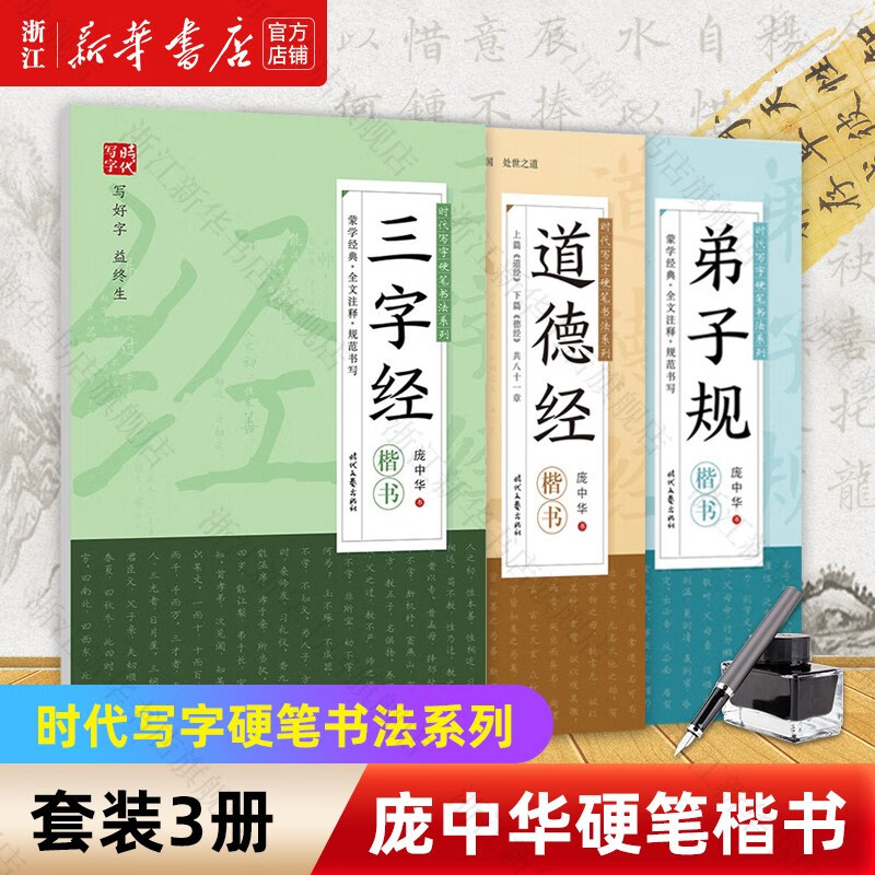 庞中华硬笔楷书字帖 道德经三字经弟子规孟子庄子论语典句高中小学生国学钢笔书法字帖 浙江旗舰店 庞中华楷书：学生国学3本装