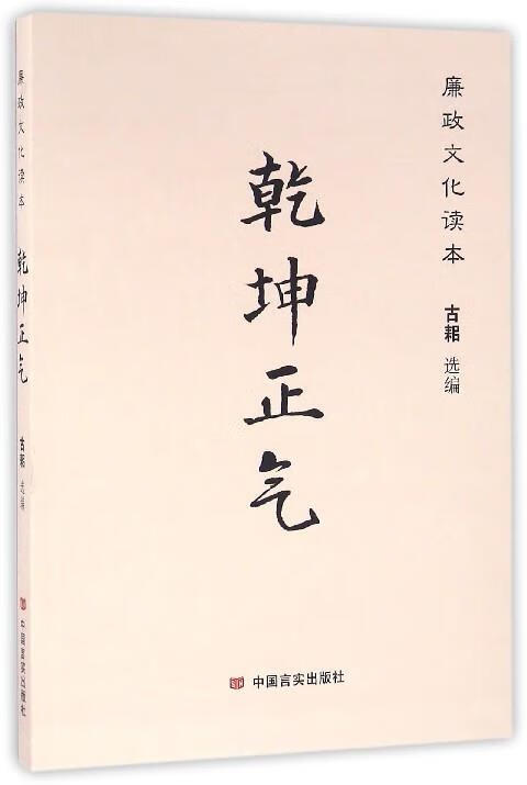 【现货】乾坤正气:廉政文化读本