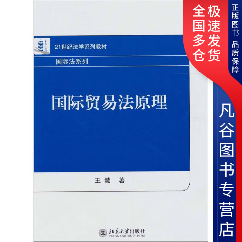 国际贸易法原理