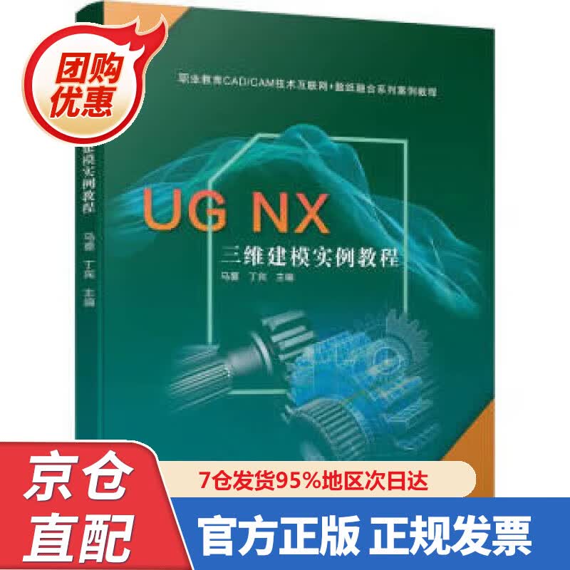 【新书】UG NX 三维建模实例教程 马蔷,丁宾 9787709039 机械工业出版社
