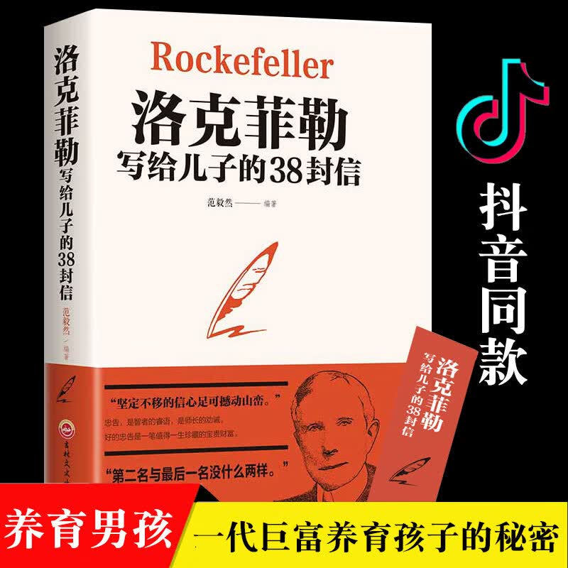 【现货速发·官方】洛克菲勒写给儿子的38封信原版巴菲特给儿女的一生忠告稻盛和夫给年轻人的忠告 养育男孩女孩教育孩子的书育儿家教书籍 【抖音同款单册】洛克菲勒写给儿子的38封信