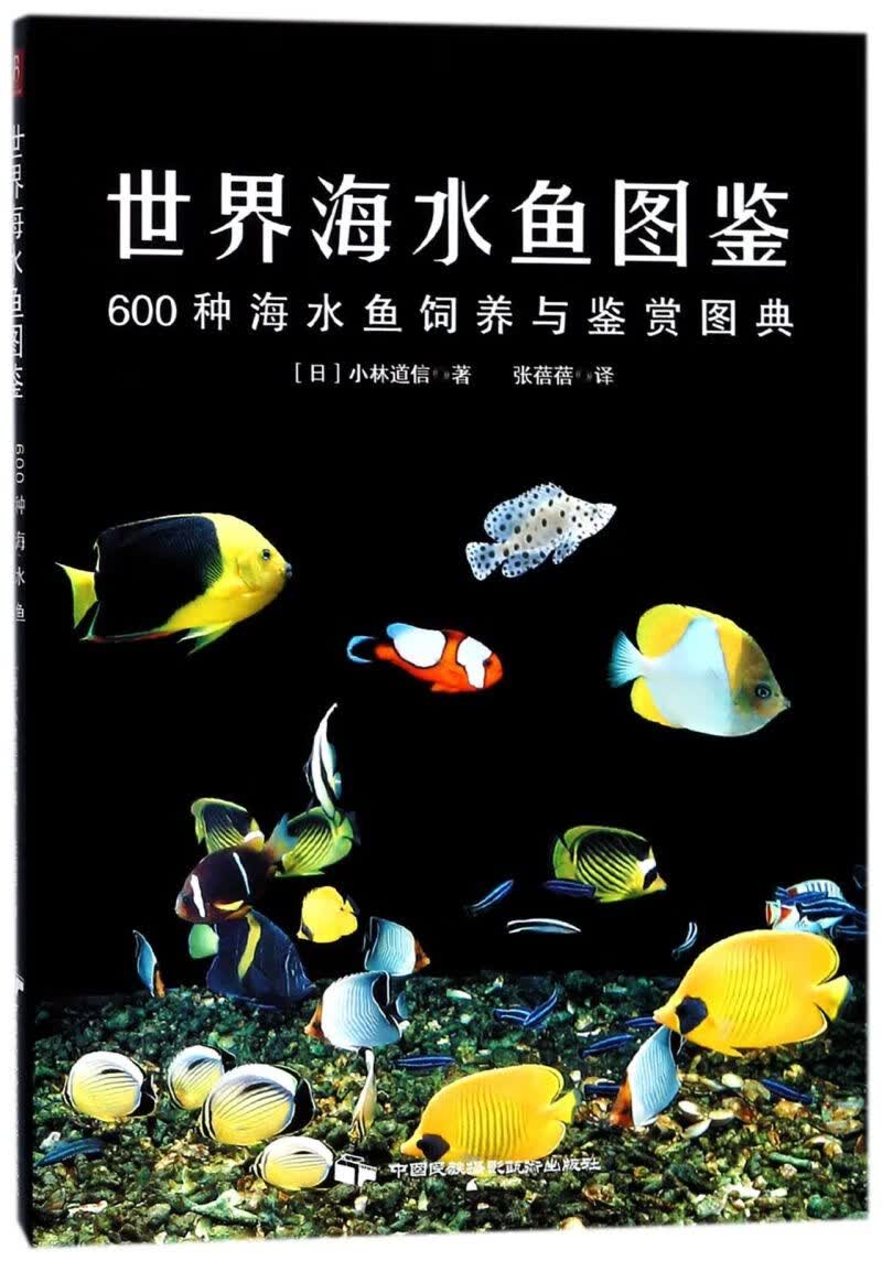世界海水鱼图鉴(600种海水鱼饲养与鉴赏图典)
