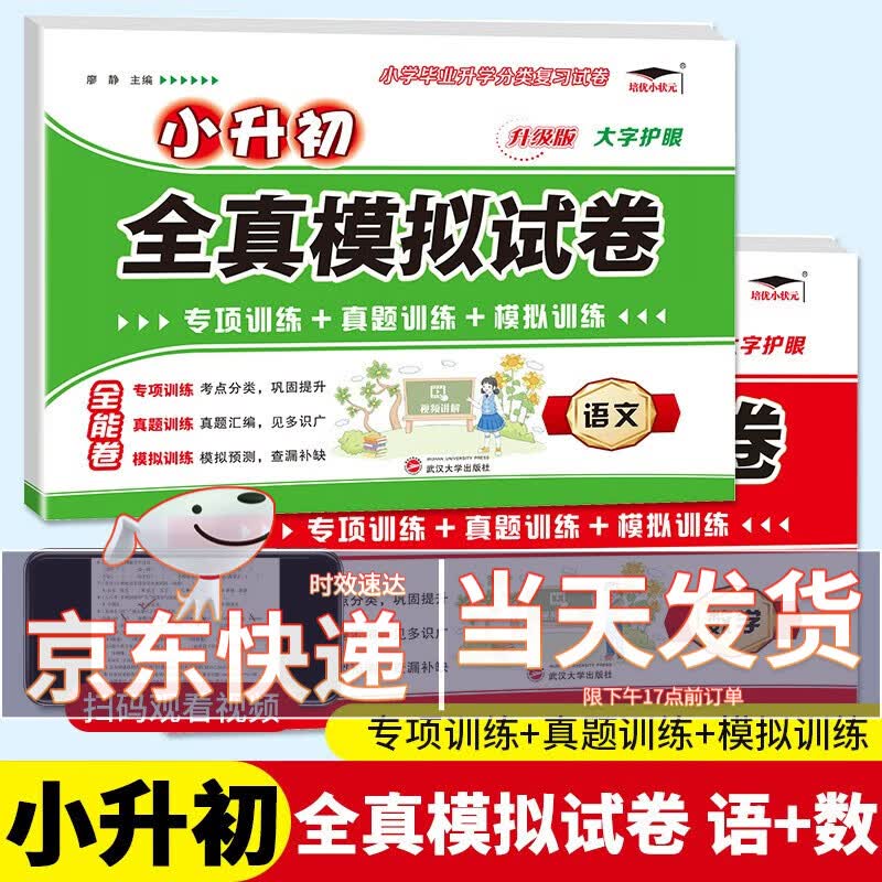 【科目自选】小升初真题卷2023人教版全真模拟试卷小学毕业升学考试试卷精选名校招生真题精选小学升初中全套试题系统总复习真题模拟卷专项训练培优小状元六年级下册试卷 【小升初全真模拟卷】共2本 语文+数学